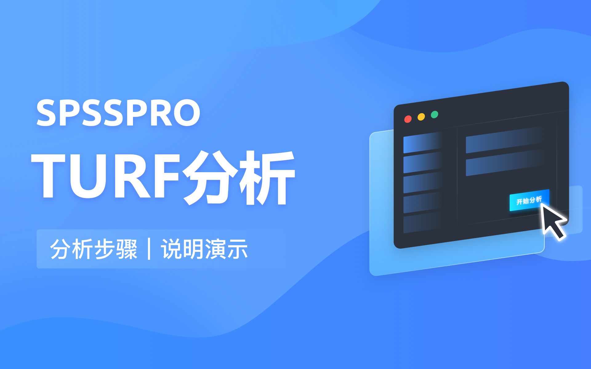 【在线spss数据分析】零基础TURF分析 入门教程