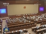 [视频]十二届全国人大常委会第二十九次会议在京闭幕