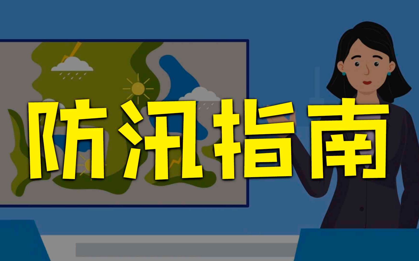 这些防汛知识你要知道!