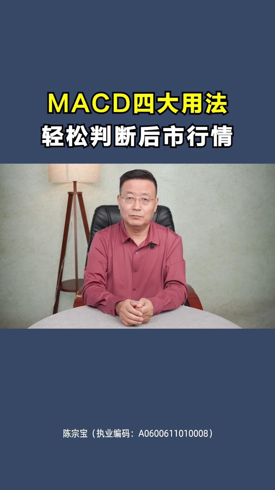 MACD四大用法,轻松判断后市行情!我在说财经财经