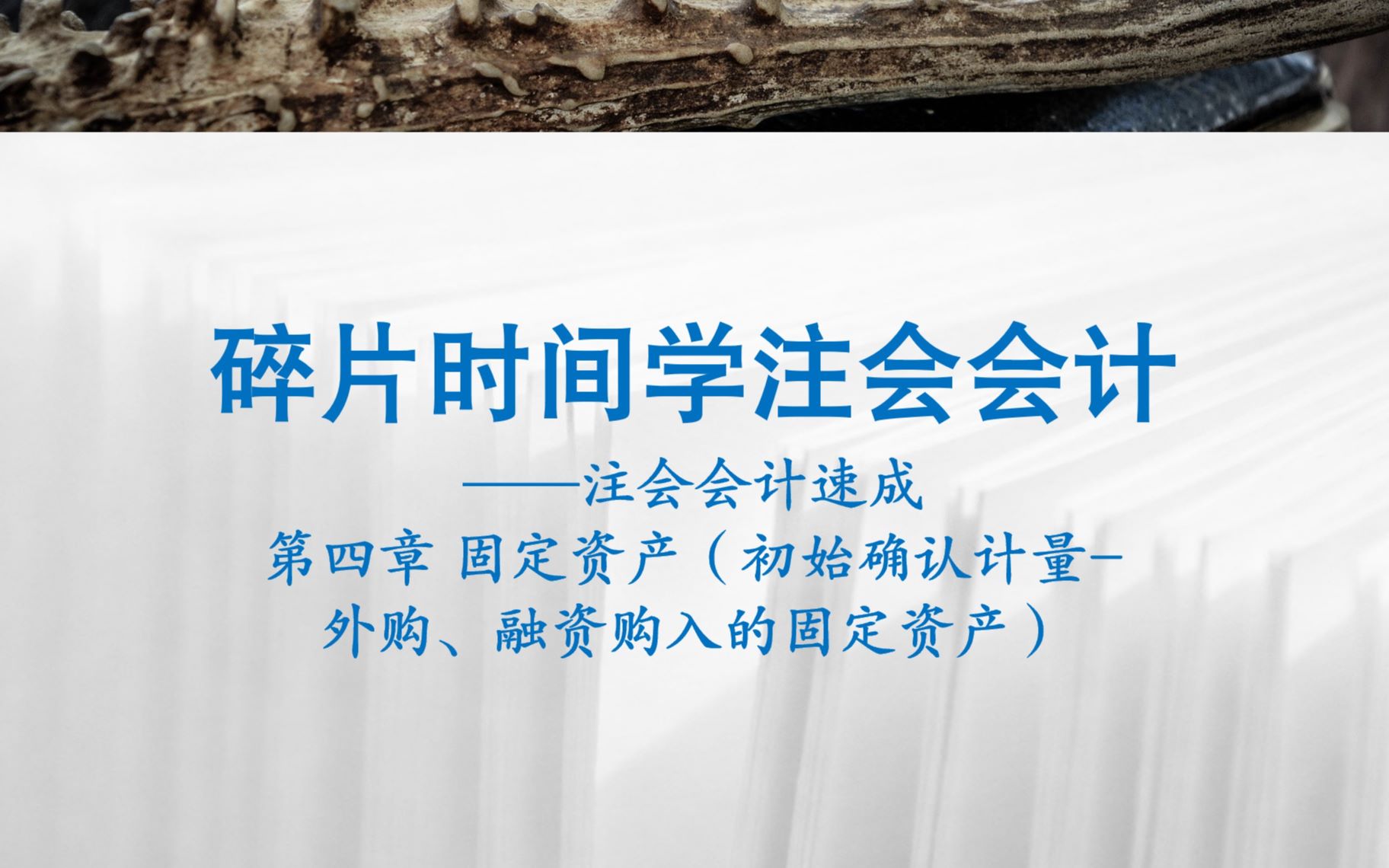 碎片时间学注会会计——第四章固定资产-初始确认计量-融资购入