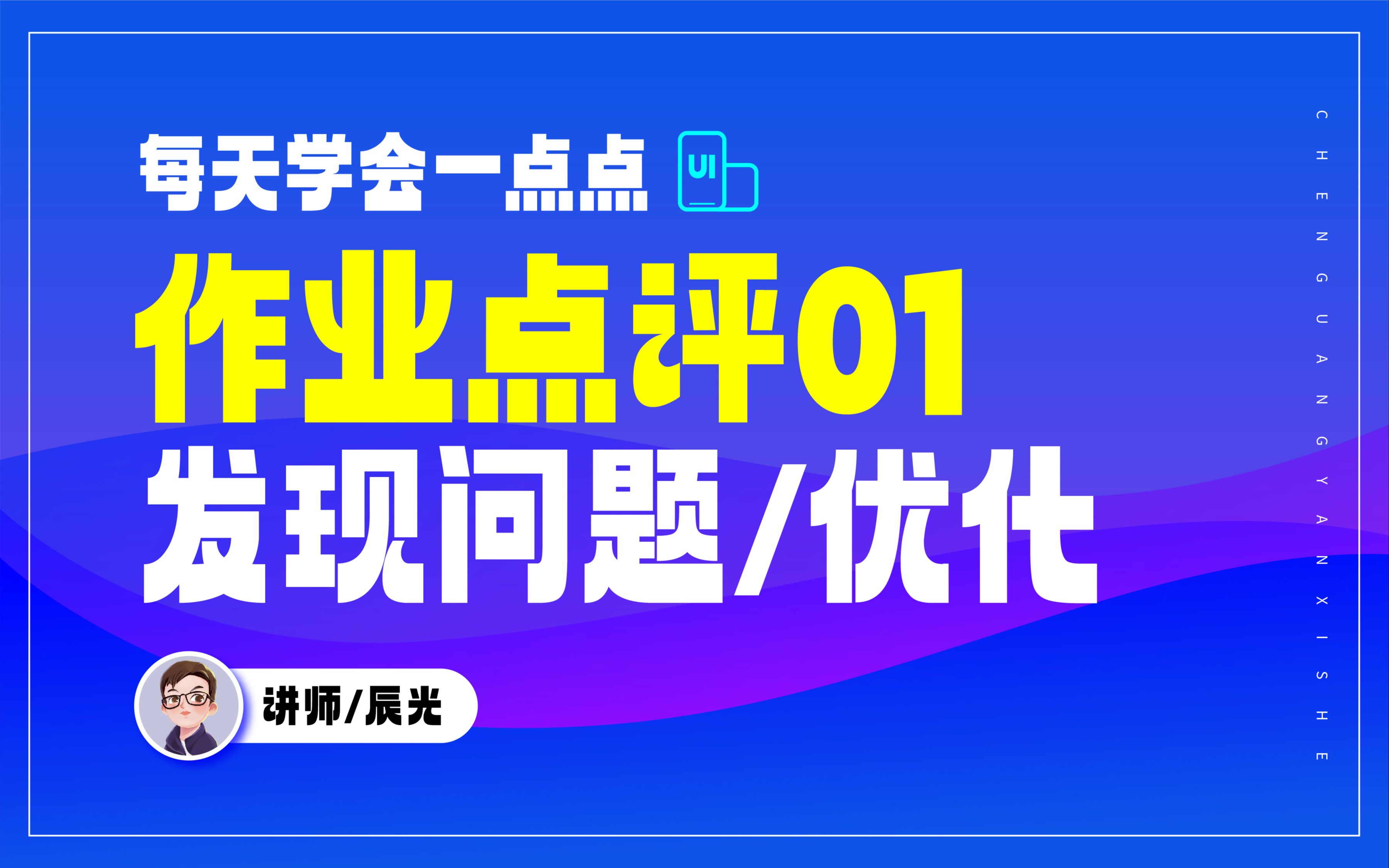 【作业点评】UI设计APP项目第01集 发现问题优化