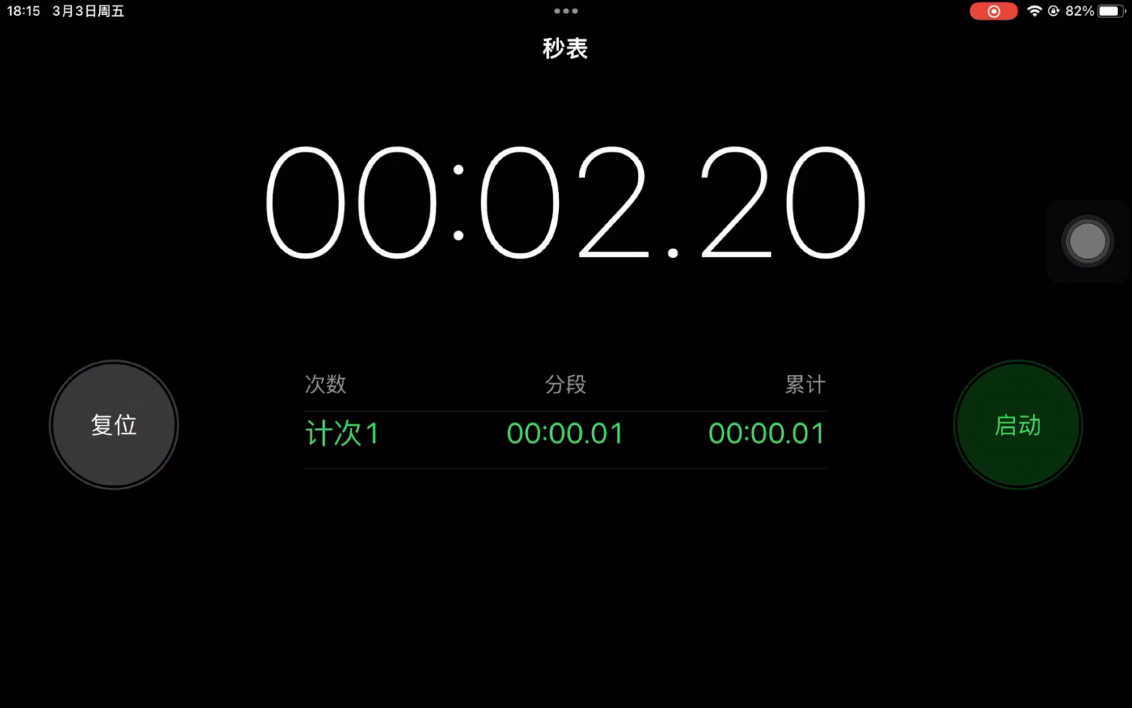 !0.01秒iPad版!成功挑战世界纪录!点击秒表间隔0.01秒!认为手表有延迟...