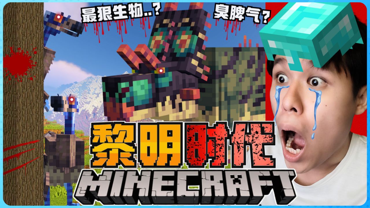 阿浪哥挑战最可怕的Minecraft黎明时代!恶魔角龙才是最危险的!?【全...
