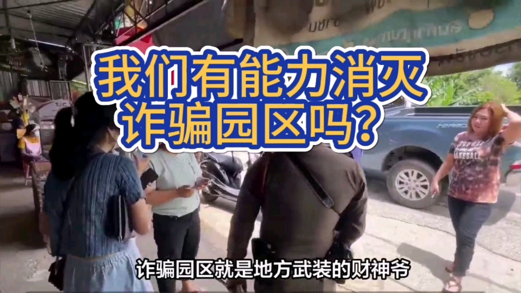 我们有能力消灭诈骗园区吗?#缅甸金三角 #境外诈骗 #缅甸北部