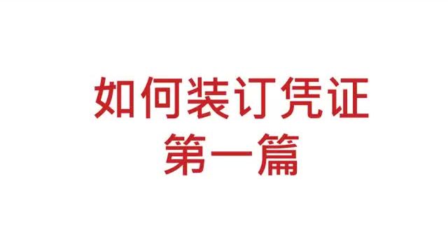 #会计会计 如何装订凭证