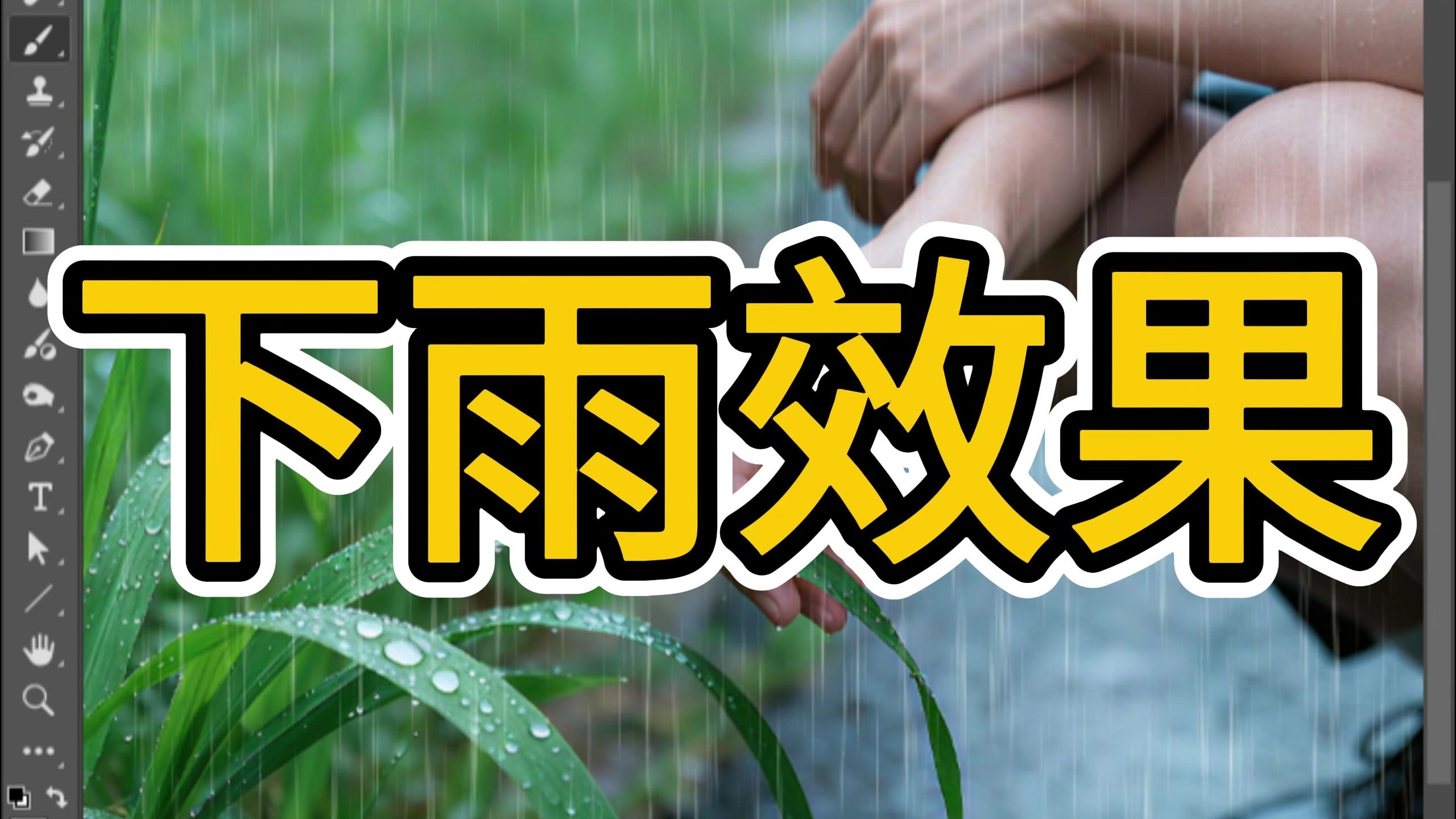 PS教程教你制作下雨效果