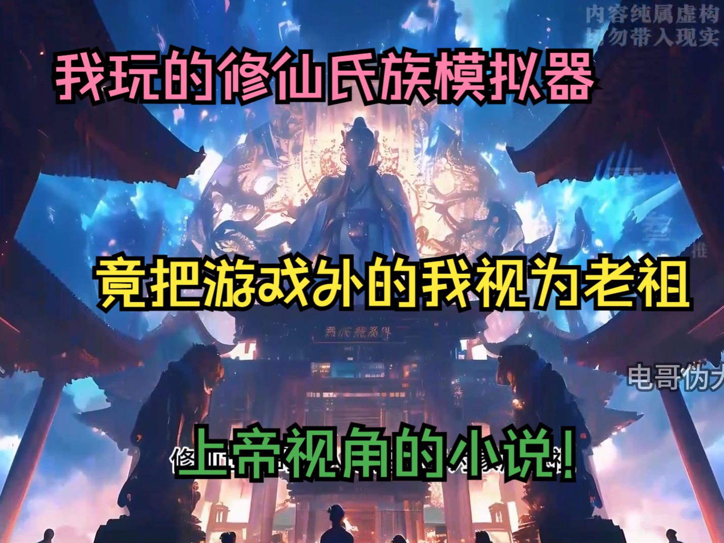 我玩的修仙氏族模拟器,竟把游戏外的我视为老祖,上帝视角的小说!