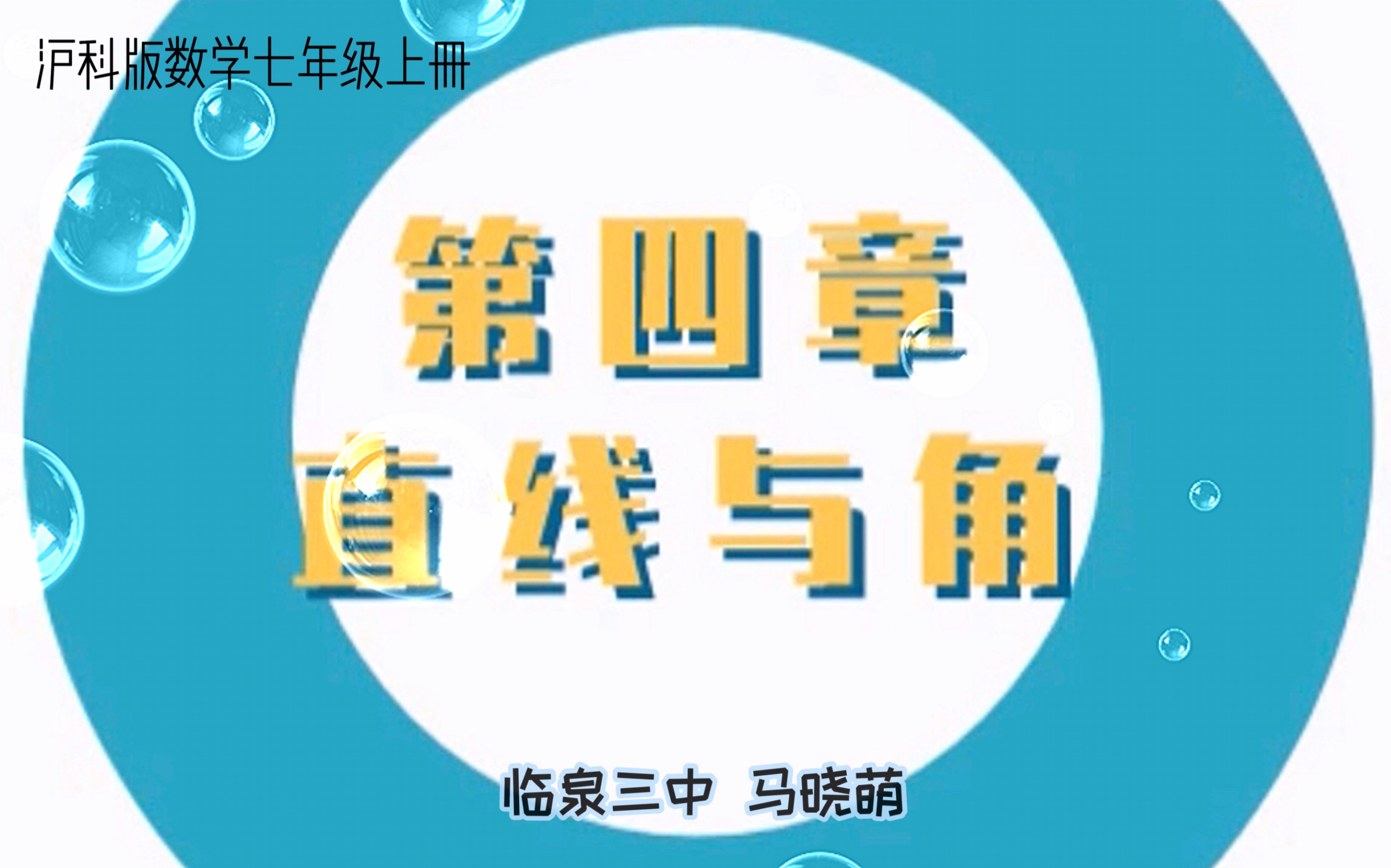 【沪科版 数学 七上】第四章 直线与角 复习课