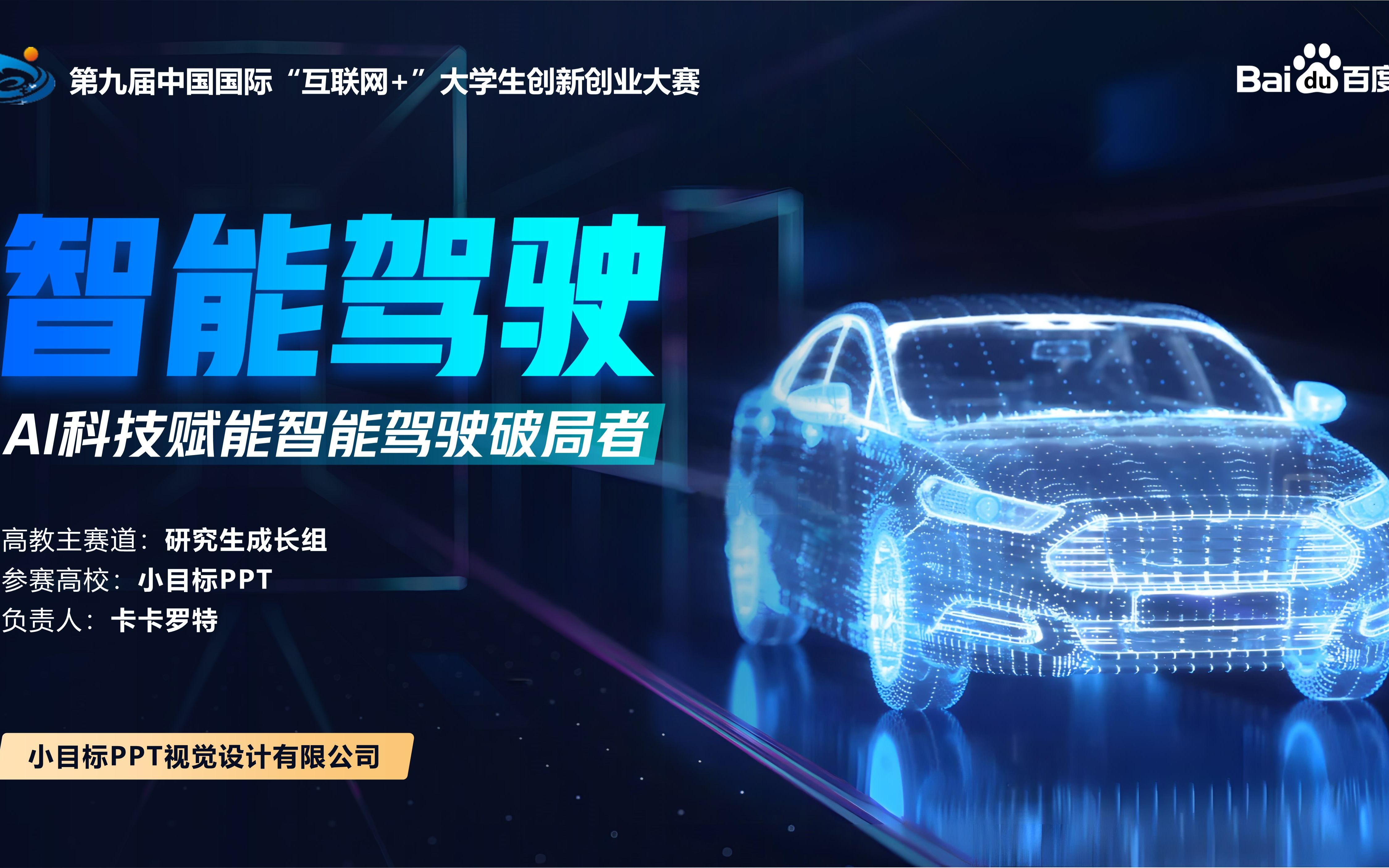 PPT设计 | 第九届大学生互联网+创新创业路演比赛PPT模板,科技风格...