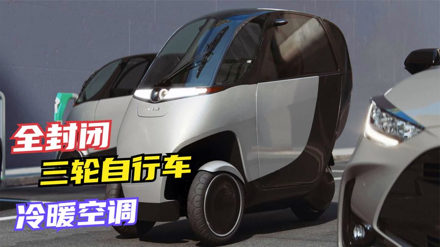 全封闭式电动倒三轮自行车,车内带冷暖空调,可坐2个人,很酷!