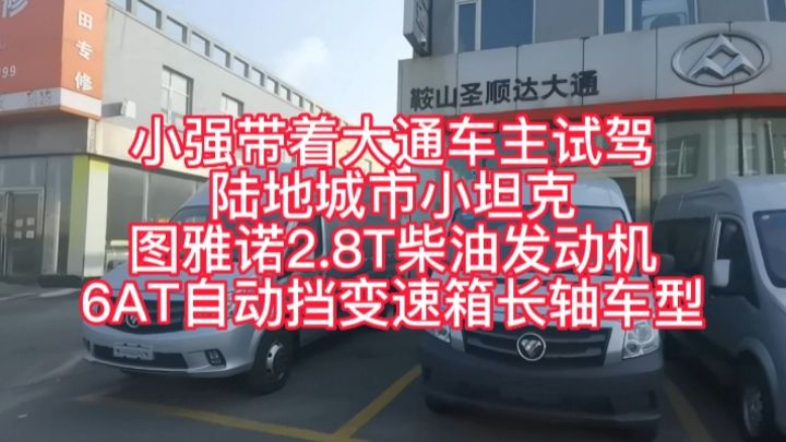 小强带大通V80车主试驾图雅诺2.8柴油发动机6AT自动挡都市小坦克