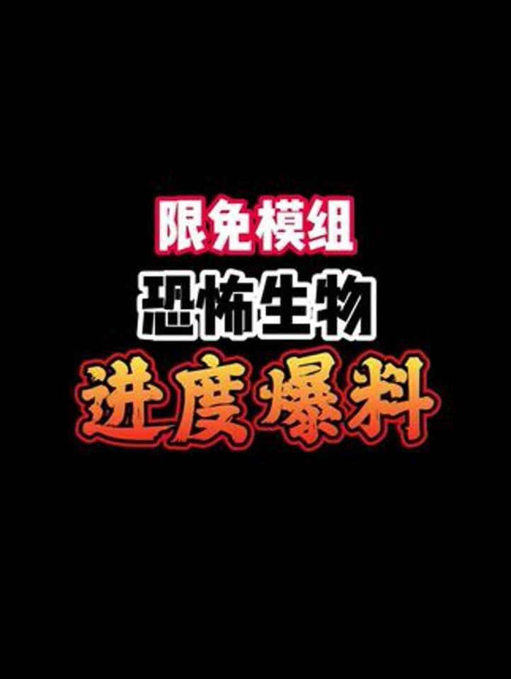 恐怖生物的进度爆料这就来了!一直在制作,会尽快安排推出的!我的世界...