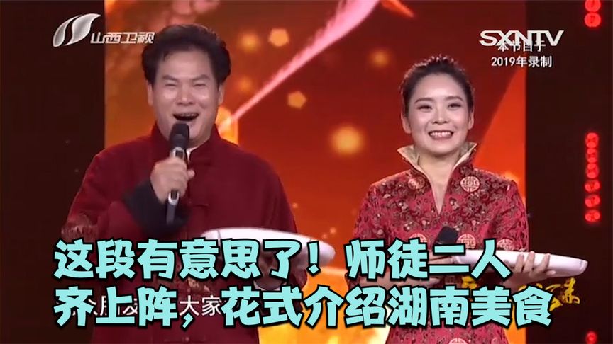 这段有意思了!师徒二人齐上阵,花式介绍湖南美食
