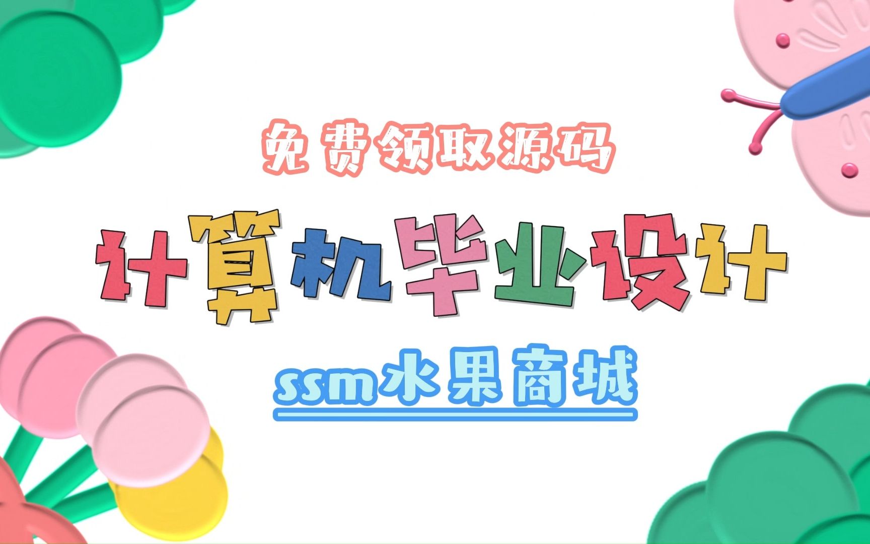 【白漂福利】计算机毕业设计最新万套合集-SSM+水果商城 30021 -...