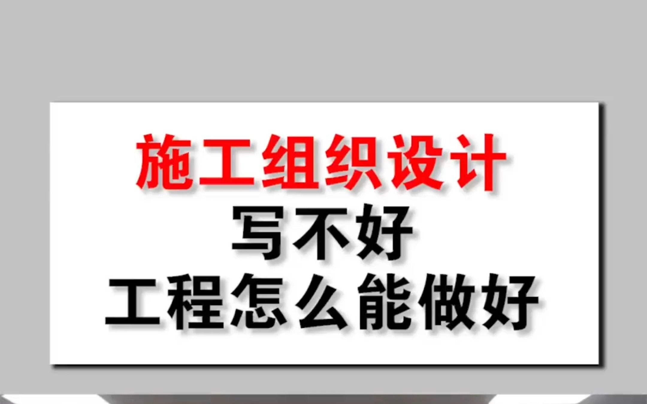 施工组织设计写不好,工程怎么能做好