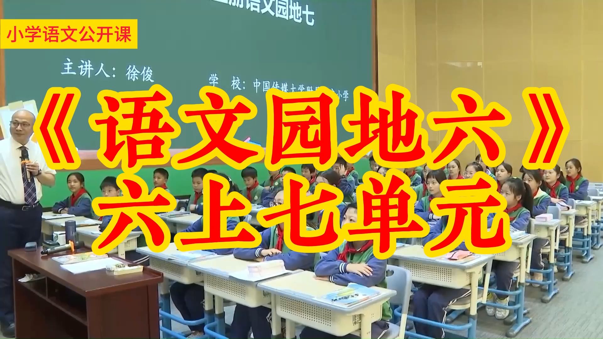 《语文园地六》六上七单元小学语文新课标学习任务群名师优质课公开...