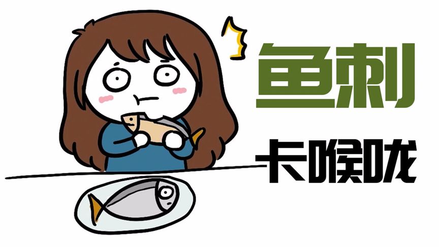 鱼刺卡到喉咙的那些错误急救方法