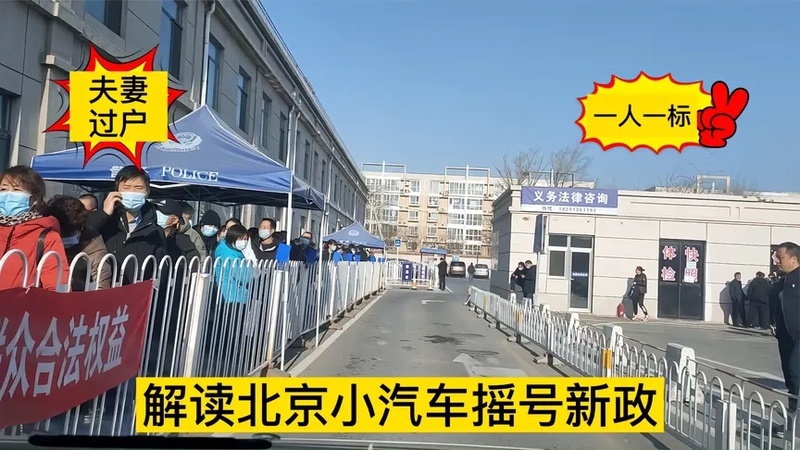 为了了解北京汽车摇号新政策,到车管所之后发现还有问题