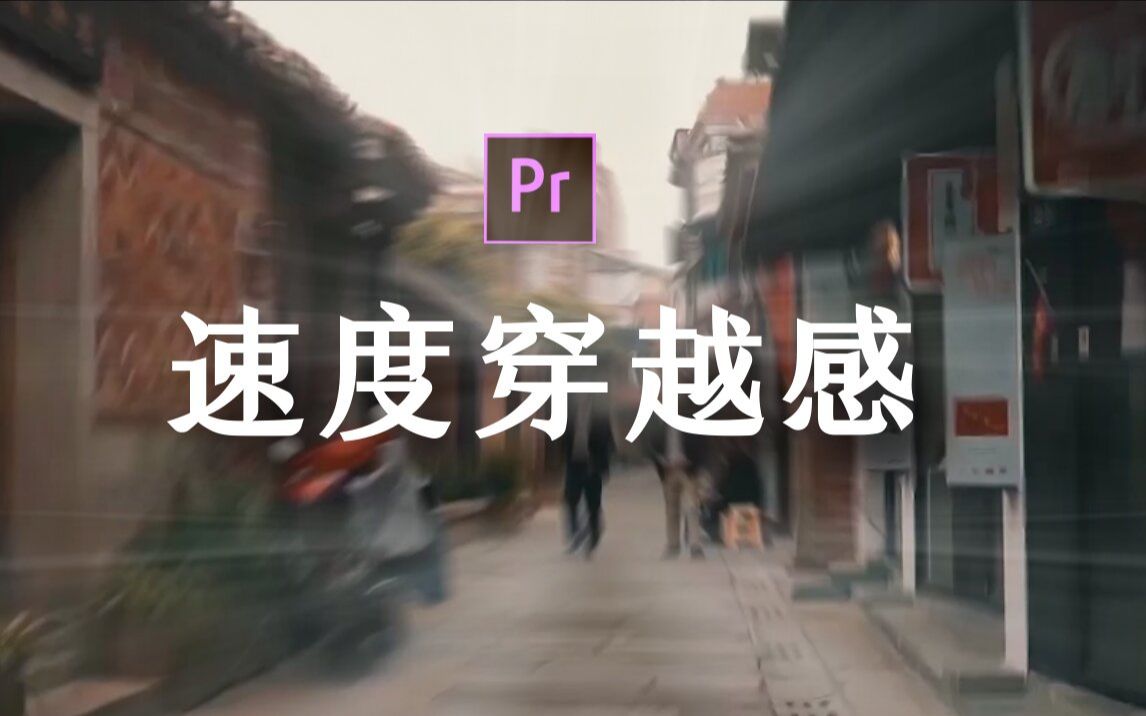 【PR教程】3种方法快速做出穿越模糊感,简直不要太爽!