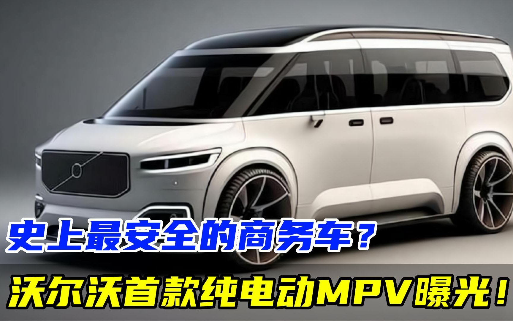 史上最安全的商务车?沃尔沃首款纯电动MPV曝光!气场不输埃尔法