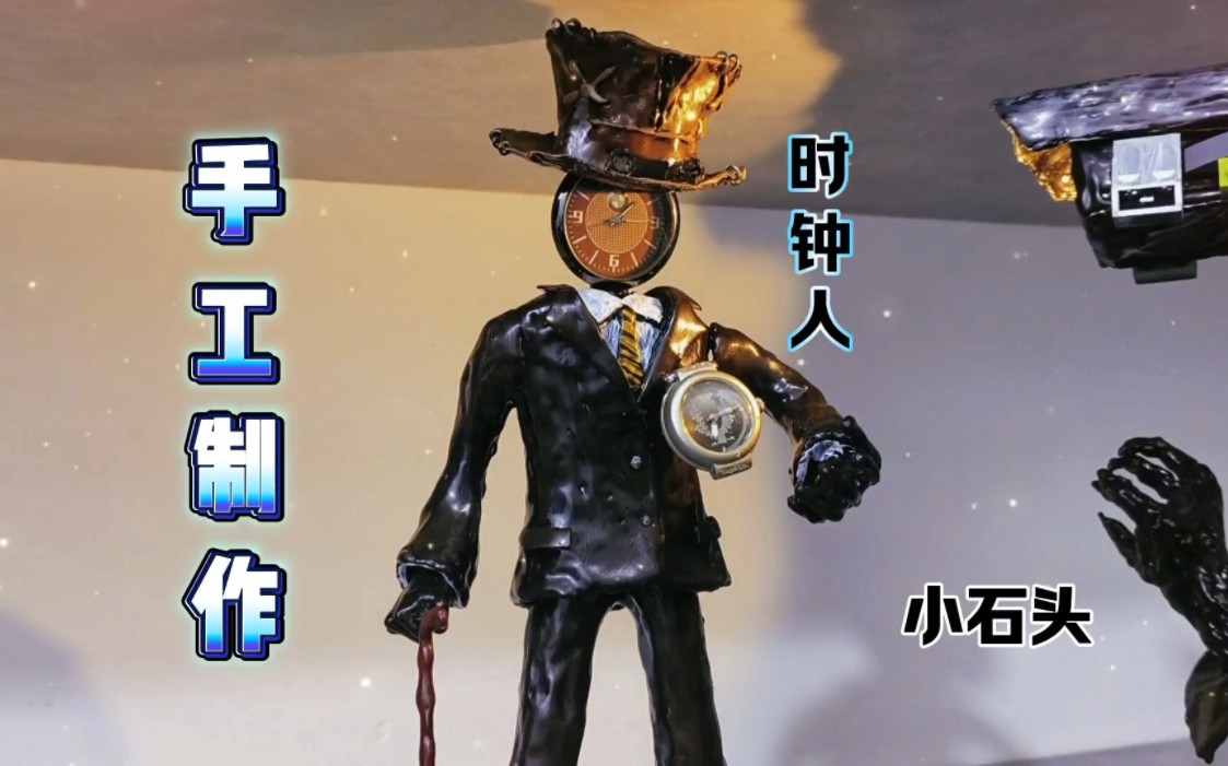 小石头手工制作时钟人
