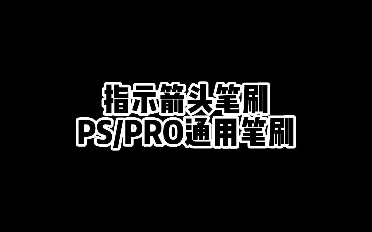 【笔刷分享】Ps\Pro通用,指示箭头笔刷