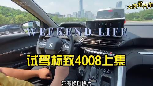 试驾标致4008!体验运动模式!