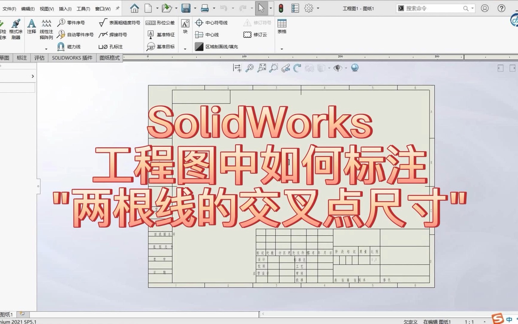 SOLIDWORKS如何在工程图中标注两根线的交叉点尺寸