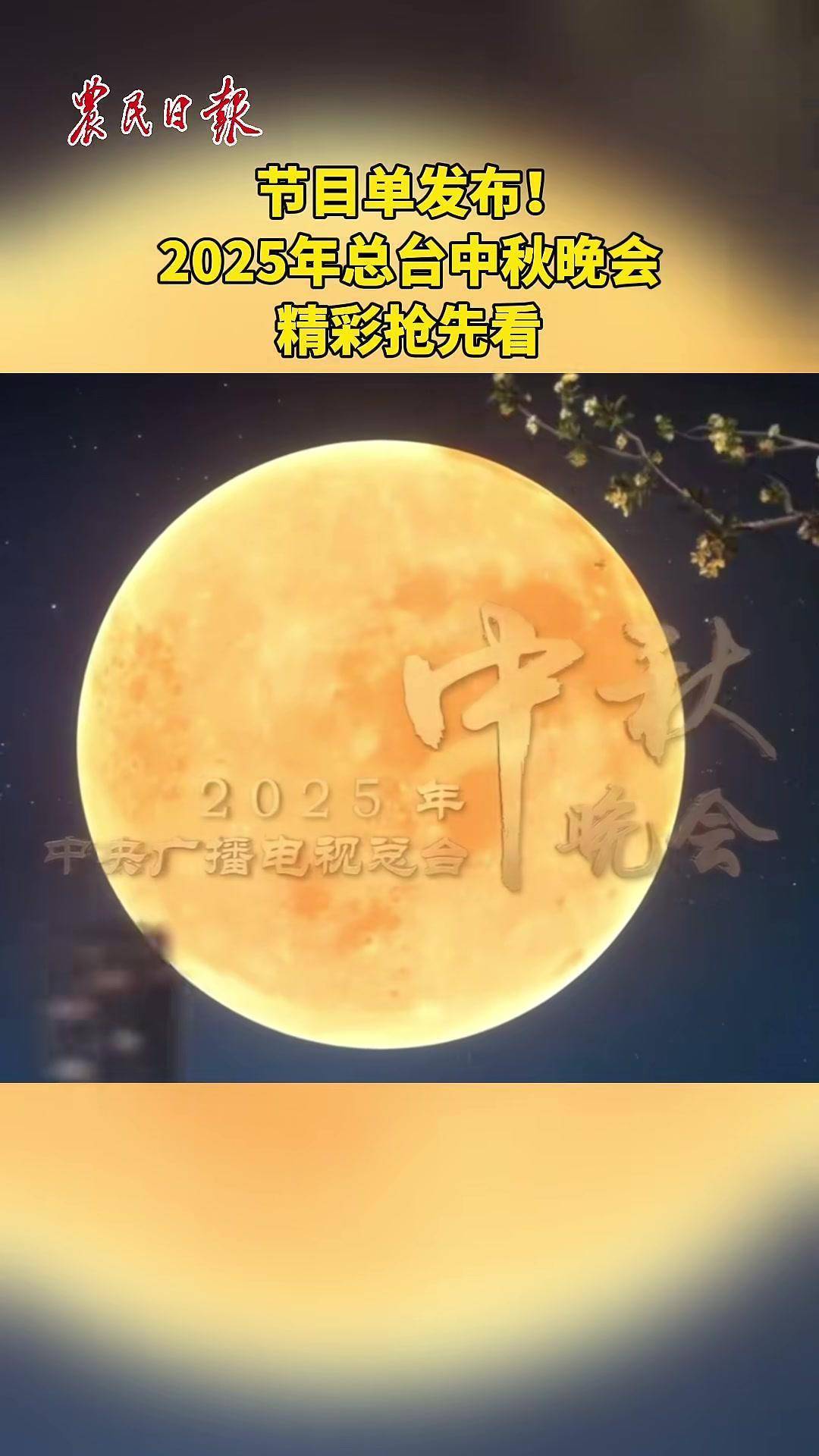 节目单发布!2025年总台中秋晚会精彩抢先看#中秋晚会#节目单#中秋节