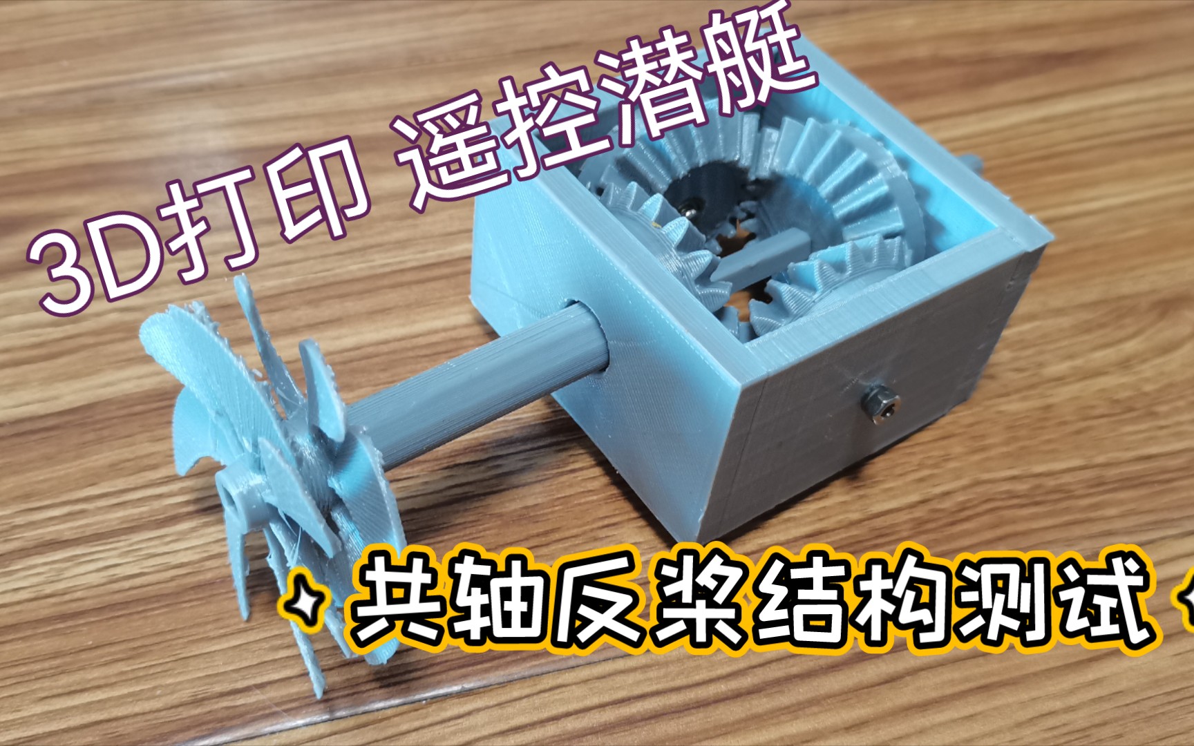 3D打印093潜艇模型魔改个共轴反桨,3D打印能不能抗的住?