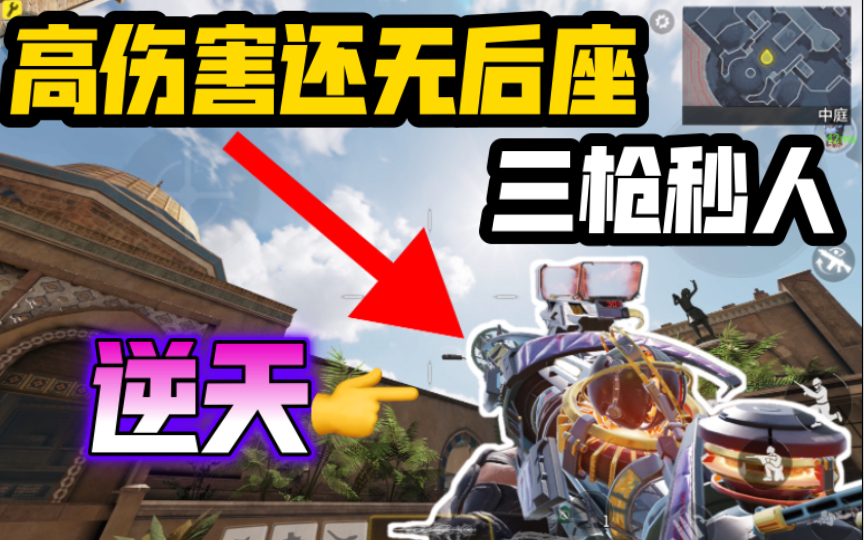 《使命召唤手游》高伤害还无后座?三枪秒人!Em2配装教学!这么逆天?...