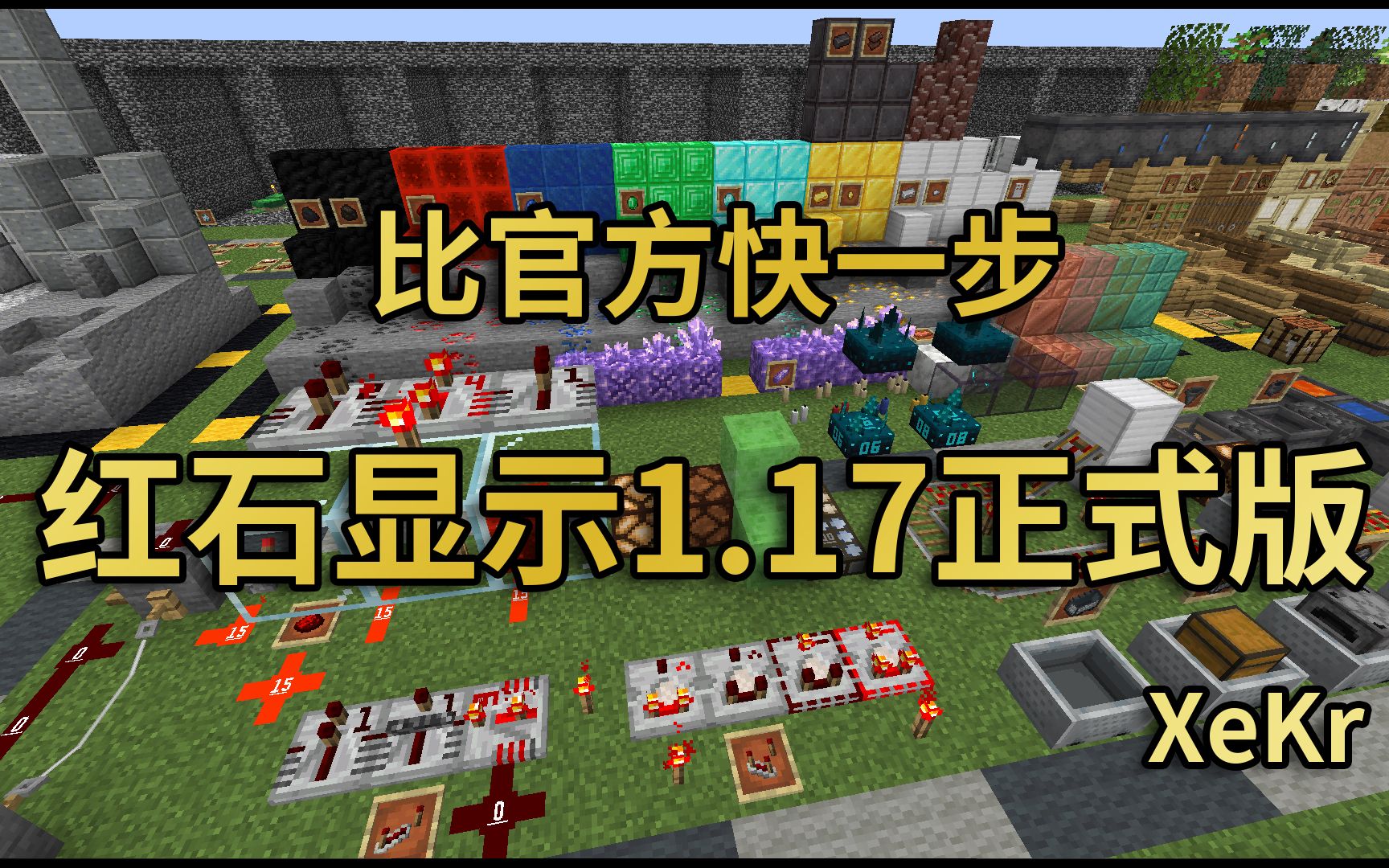 【XeKr】比官方快一步-红石显示1.17正式版_我的世界