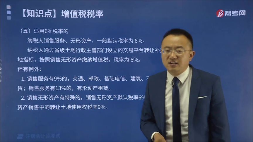 帮考网注会考试孙孝群老师带你速记增值税适用6%税率的有哪些?