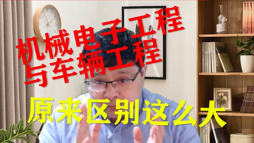 机械电子工程和车辆工程有什么区别?看似差不多,实则区别很大