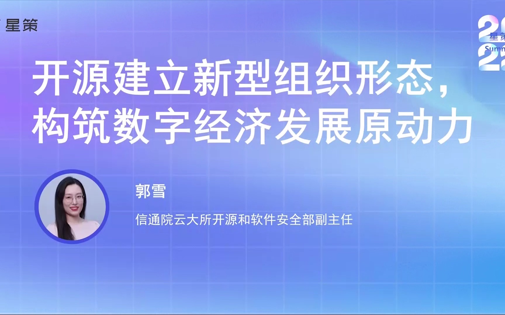 星策Summit|郭雪-开元建立新型协作模式,构筑数字经济发展原动力