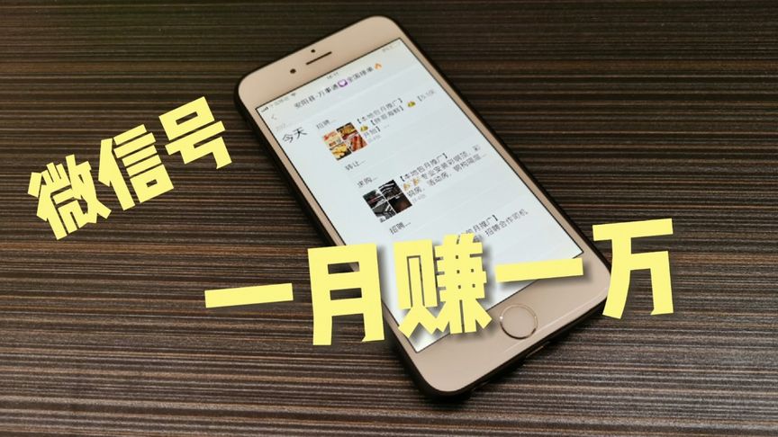 普通人用微信只会聊天，牛人用微信一个月赚一万，看看他如何做到