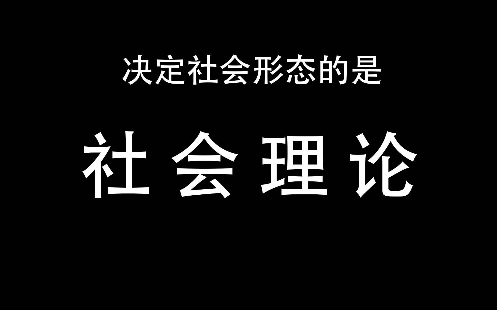 人类社会的最终形态