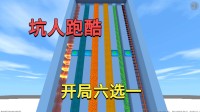 迷你世界:迷斯拉搞笑故事 第1182集 坑人跑酷,开局六选一,兔子选传送...