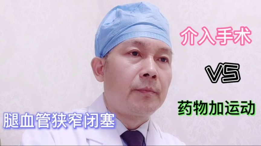 腿动脉硬化狭窄闭塞,介入手术还是药物治疗加锻炼?