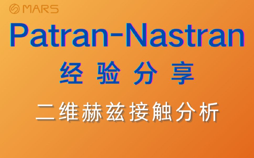MSC Patran-Nastran 2021入门基础教程分享-(二维赫兹接触分析)