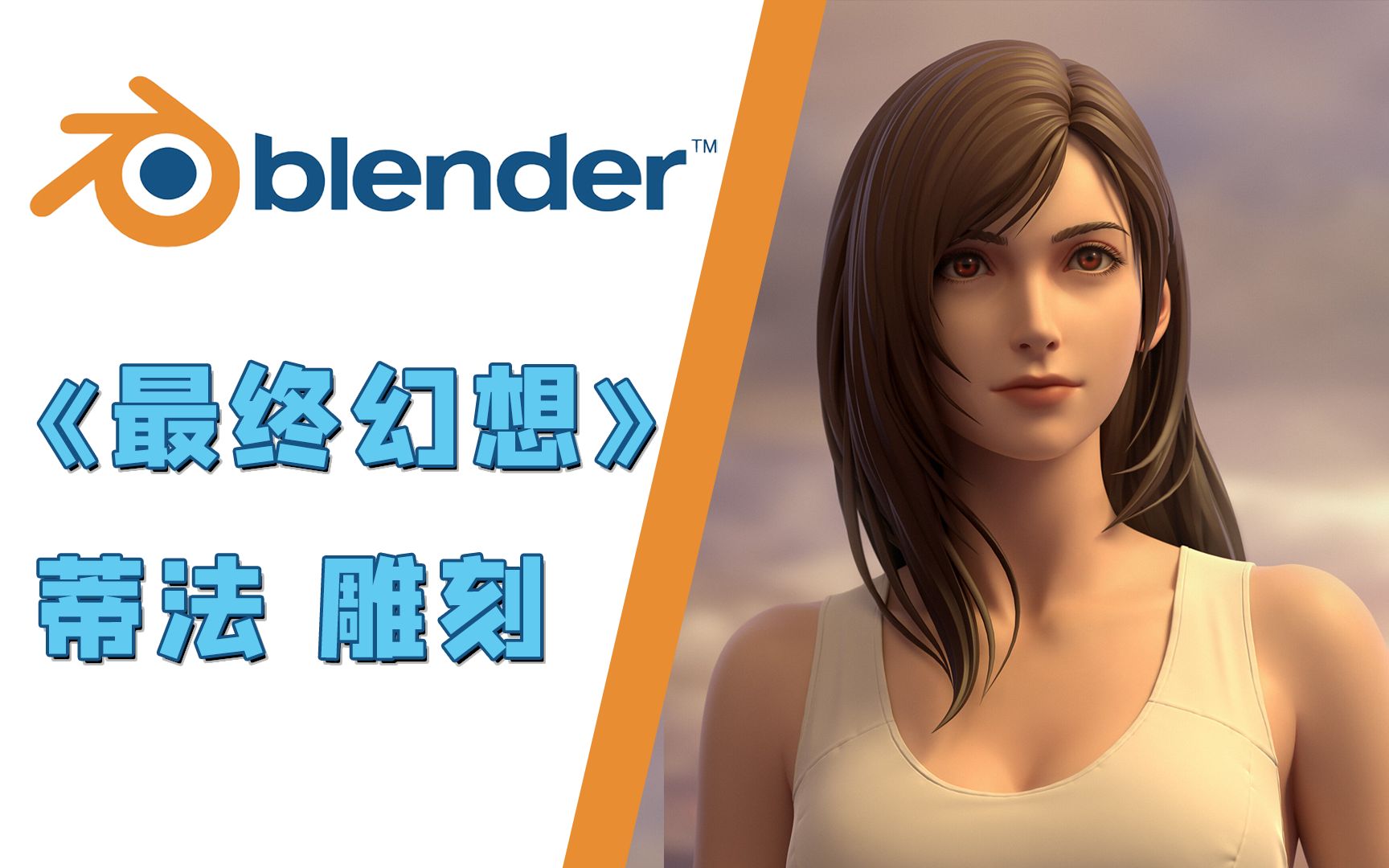 【Blender教程】《最终幻想》蒂法 | 头部及发型 雕刻和建模