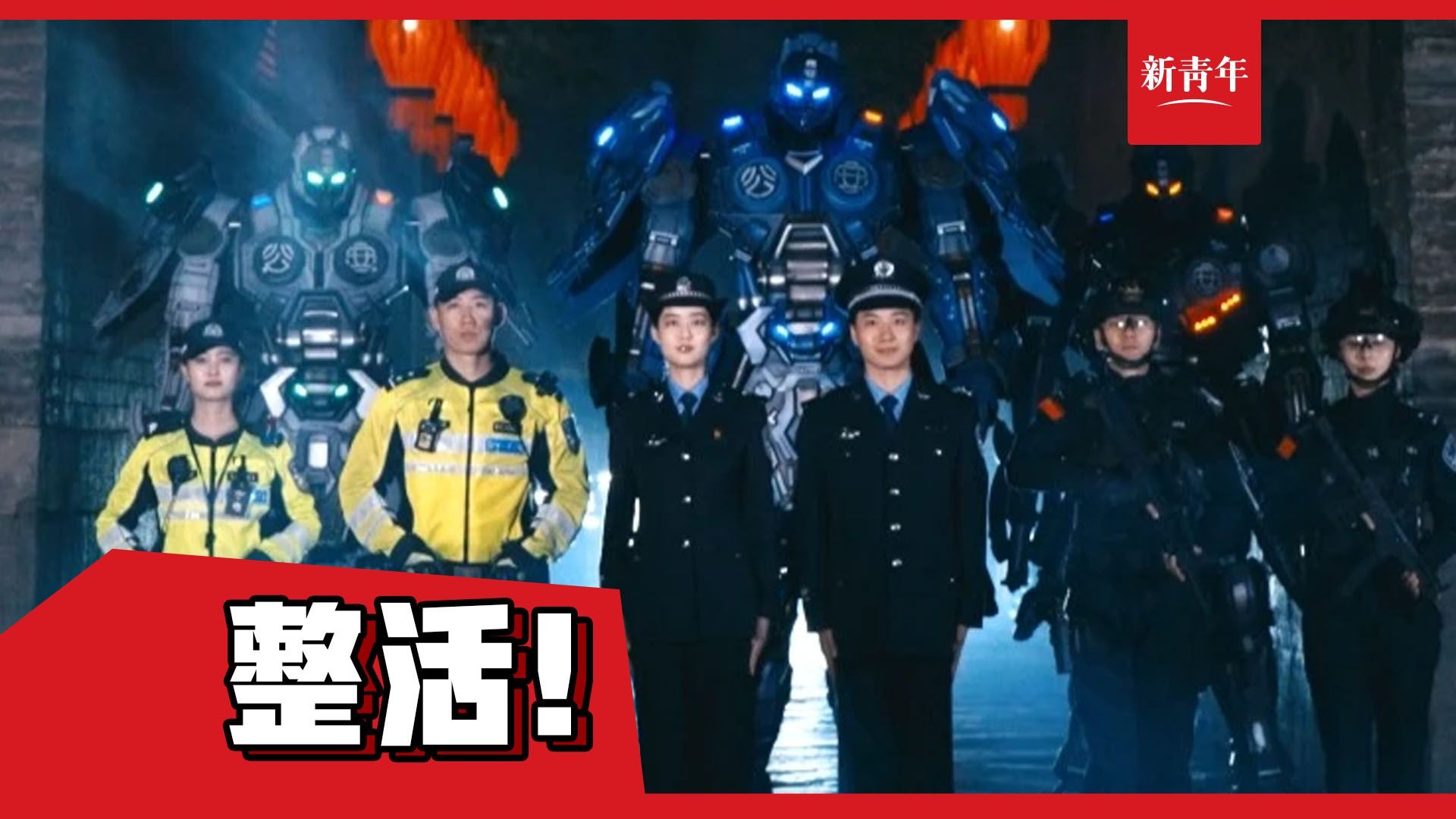 【网友:等会儿,这不是AI?】西安公安发布最新宣传片,“长安卫”机甲...