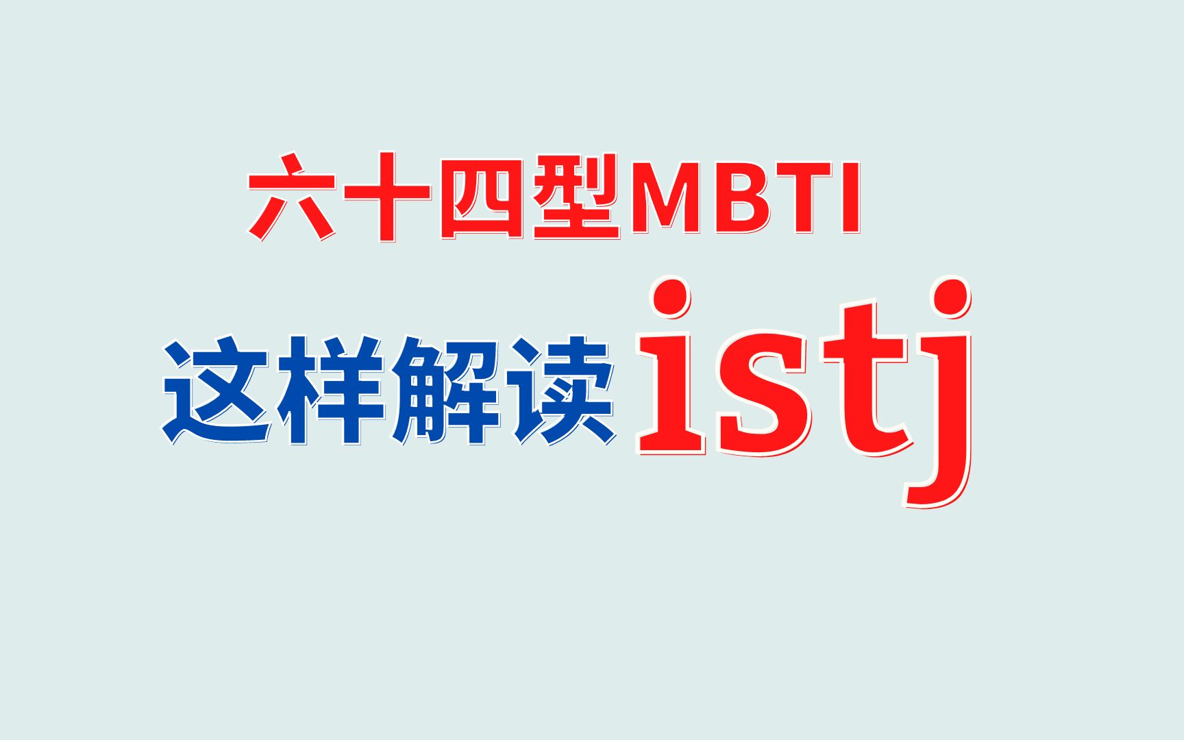 世保64型MBTI性格测试:六十四型mbti这样解读istj