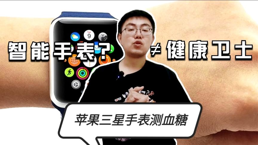 苹果和三星的智能手表能测血糖了?别激动,数码博主先泼盆冷水