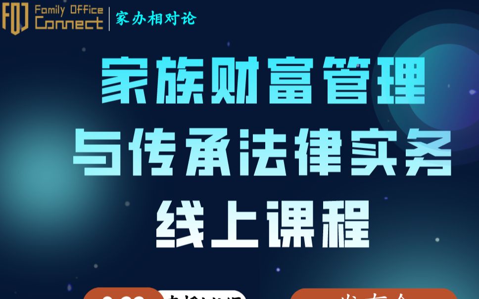 家办连接:论家族财富管理与传承法律实务对家族办公室的必要性