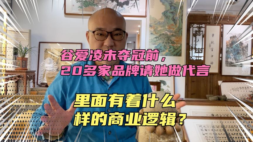北京冬奥会谷爱凌未夺冠前,20多家品牌请她做代言,商业逻辑是?