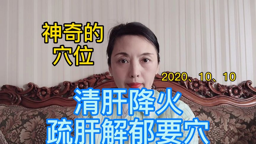 肝经在足部有一个特定穴,是清肝降火疏肝解郁的要穴