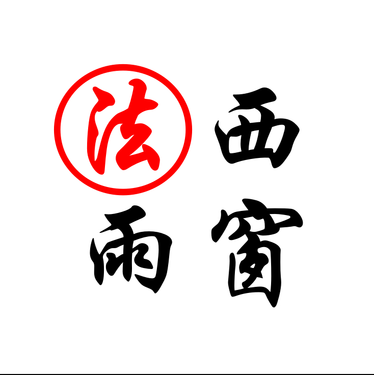 法雨西窗 