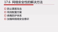 17.6 网络安全性的解决方法